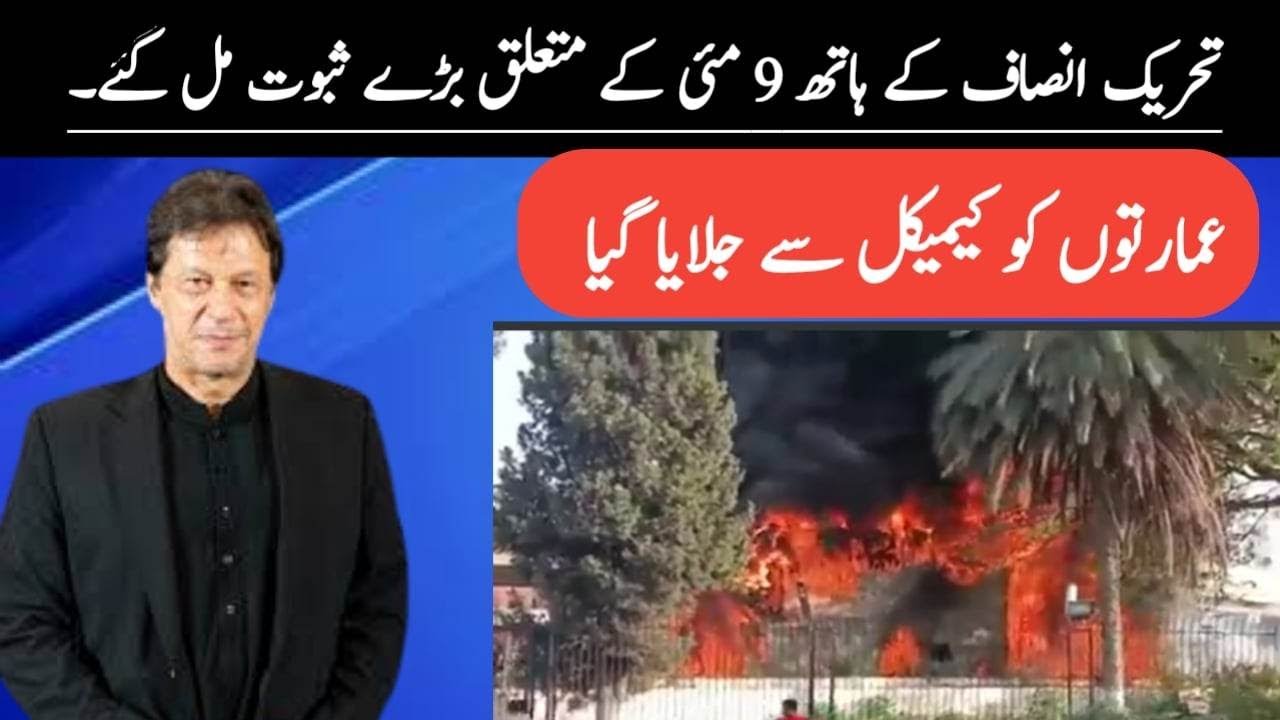 In the hands of Tehreek-e-Insaf, major evidences related to May 9 were ...