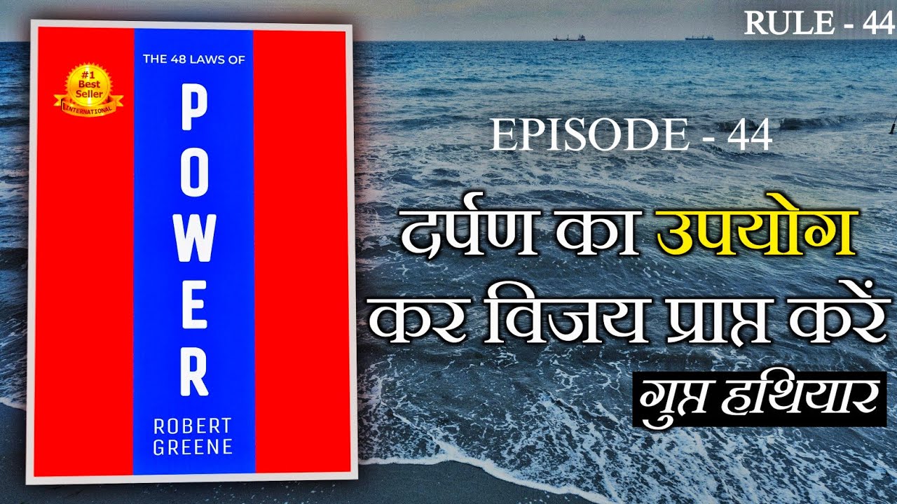 Technique To Control People - The 48 Laws Of Power ( Rule -44 ...