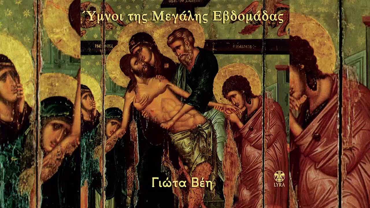Γιώτα Βέη - Ο Ιούδας τη γνώμη φιλαργυρεί - Official Audio Release - YouTube