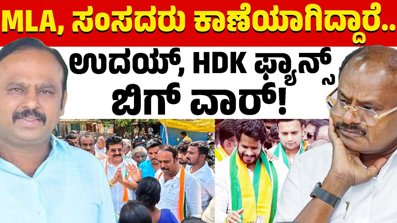 MLA, ಸಂಸದರು ಕಾಣೆಯಾಗಿದ್ದಾರೆ.. | ಉದಯ್, HDK ಫ್ಯಾನ್ಸ್ ಬಿಗ್ ವಾರ್! | Maddur ...