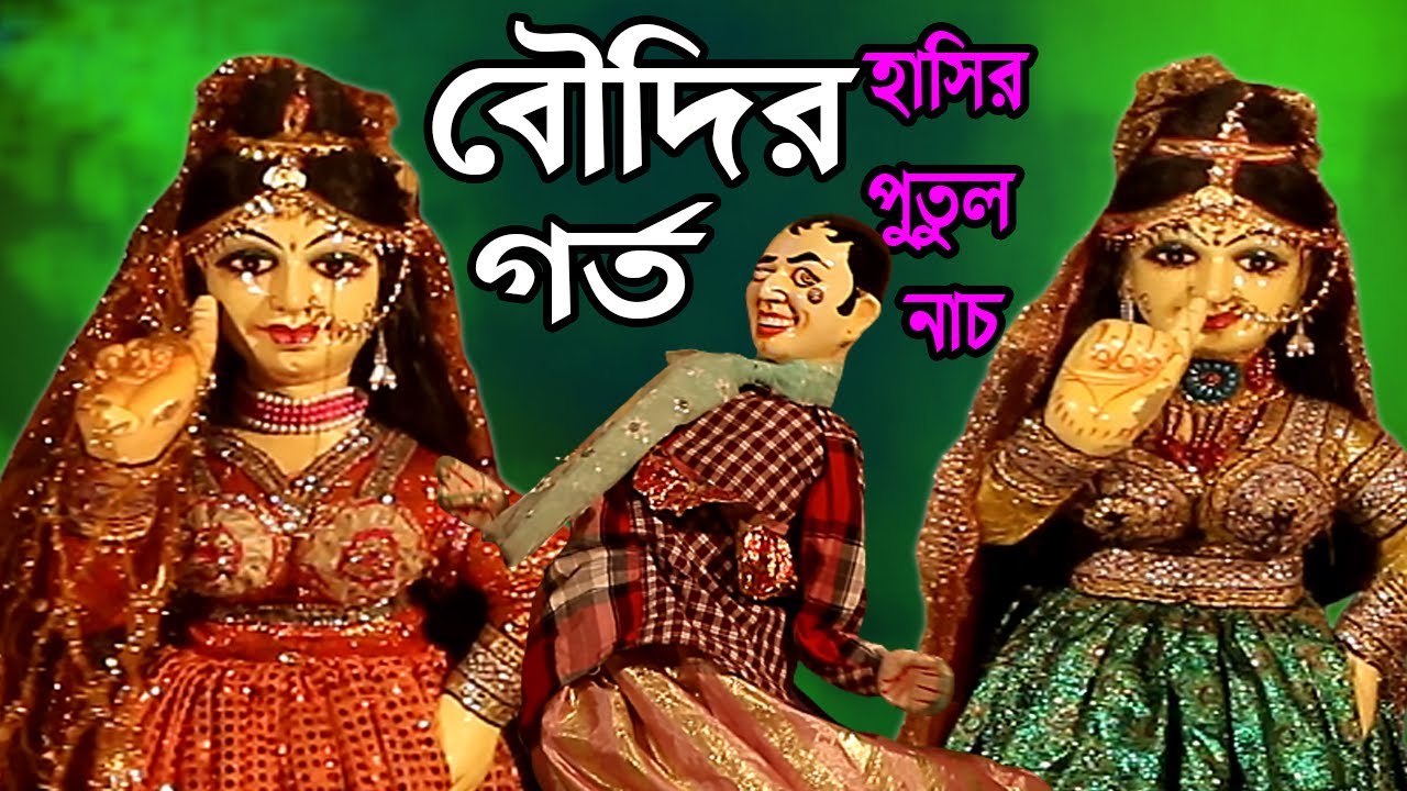 বৌদির শাড়ি পড়া ছেড়ে দিয়ে নাইটি পড়া ধরেছে || হাসির পুতুল নাচ ...