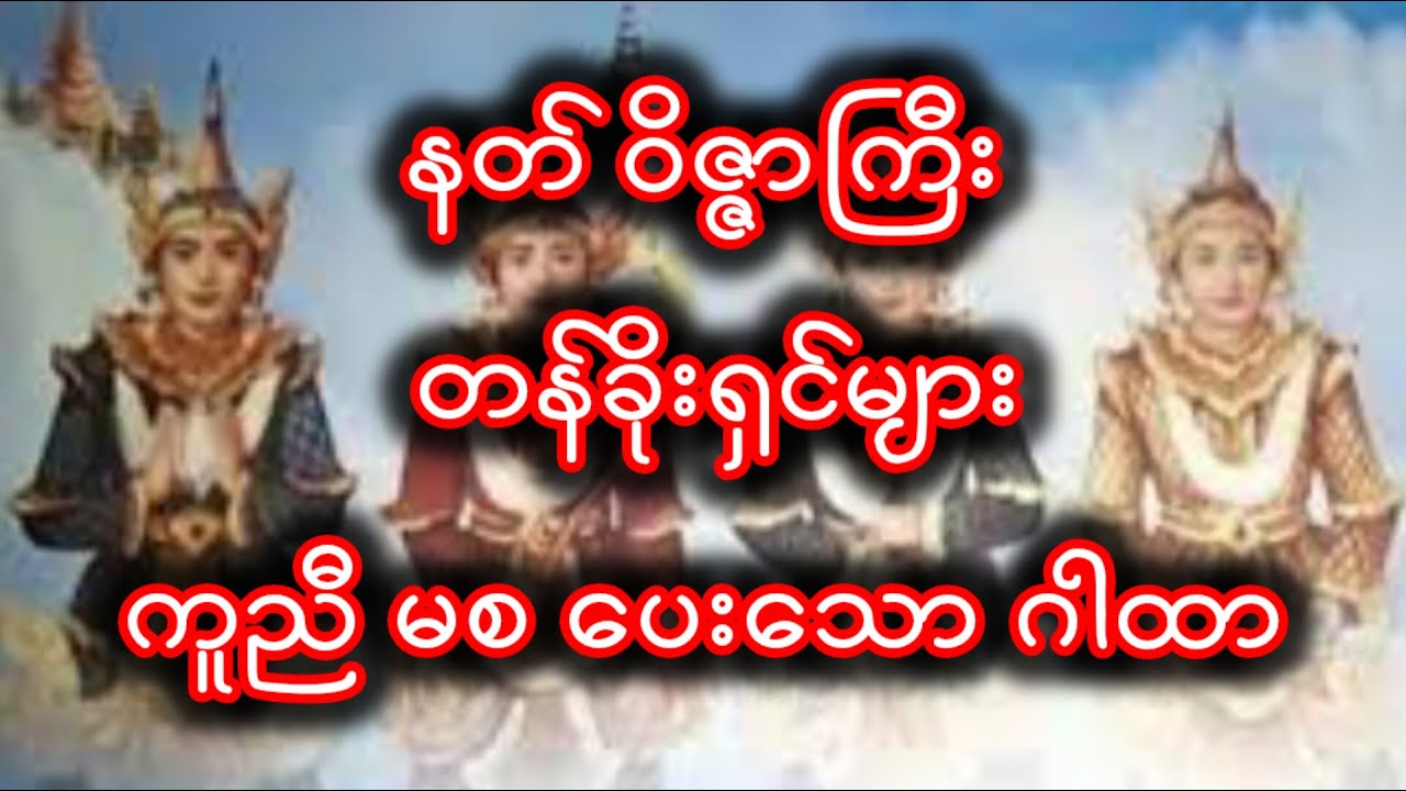 နတ် ဝိဇ္ဇာ တန်ခိုးရှင်များ ကူညီ မစသော ဂါထာ Youtube