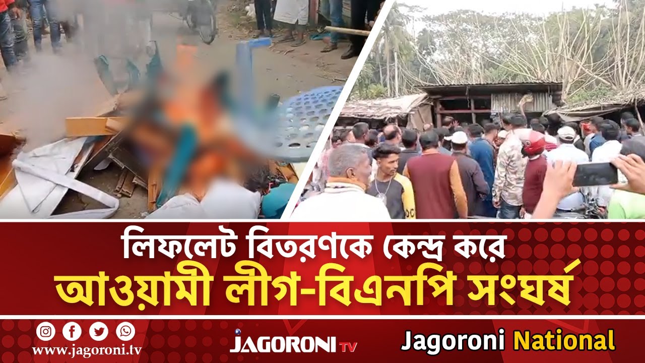 নড়াইলে লিফলেট বিতরণকে কেন্দ্র করে আওয়ামী লীগ-বিএনপি সং*ঘ*র্ষ I ...