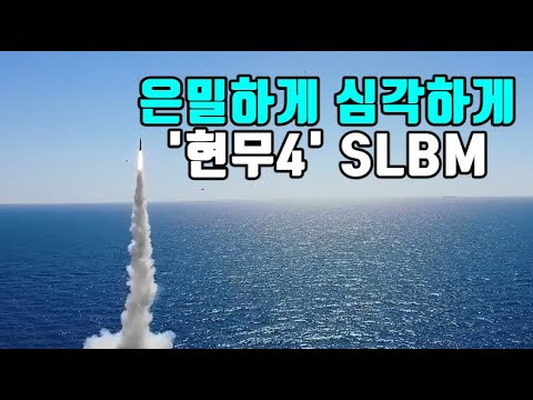 은밀하게 심각하게...'현무4' SLBM - YouTube