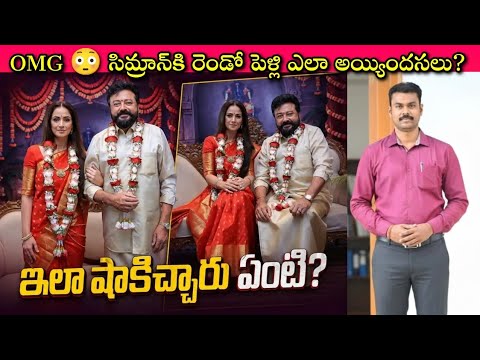 Actress Simran Second Marriage? The Real Truth Revealed! | ఇట్లాంటి వాటి వెనుక ఎవరుంటారో తెలుసా?
