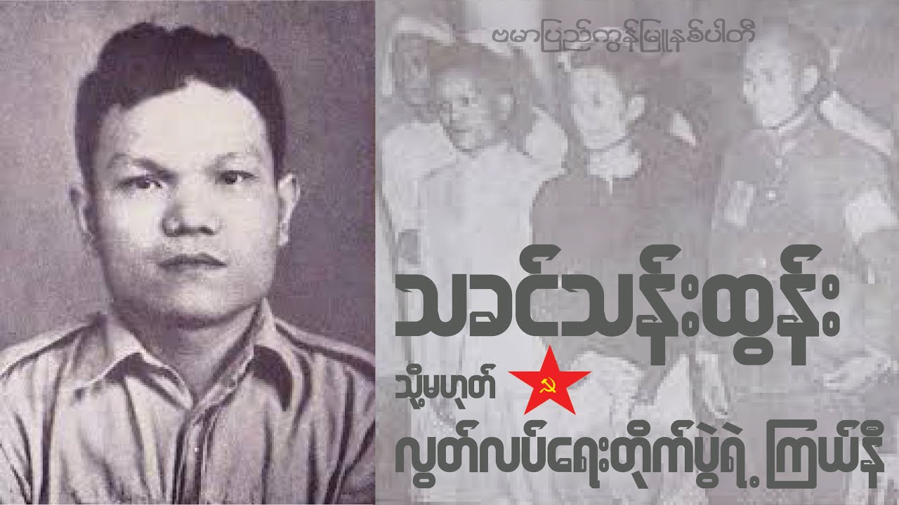 သခင်သန်းထွန်း သို့မဟုတ် လွတ်လပ်ရေးတိုက်ပွဲရဲ့ကြယ်နီ Thakhin Than Tun
