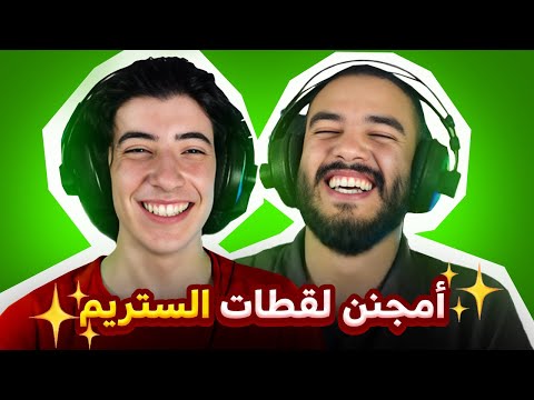 Bilal & Sarsour - Funny Moments Compilation