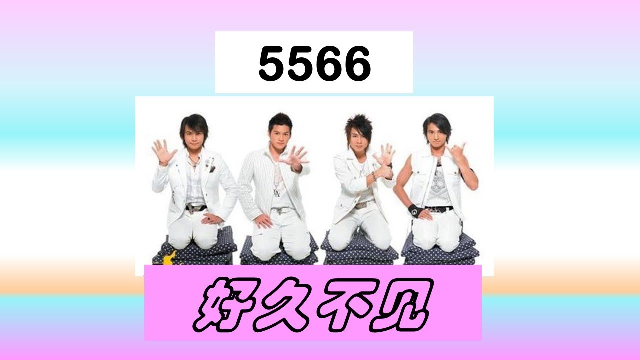 5566 -- 好久不见 - YouTube