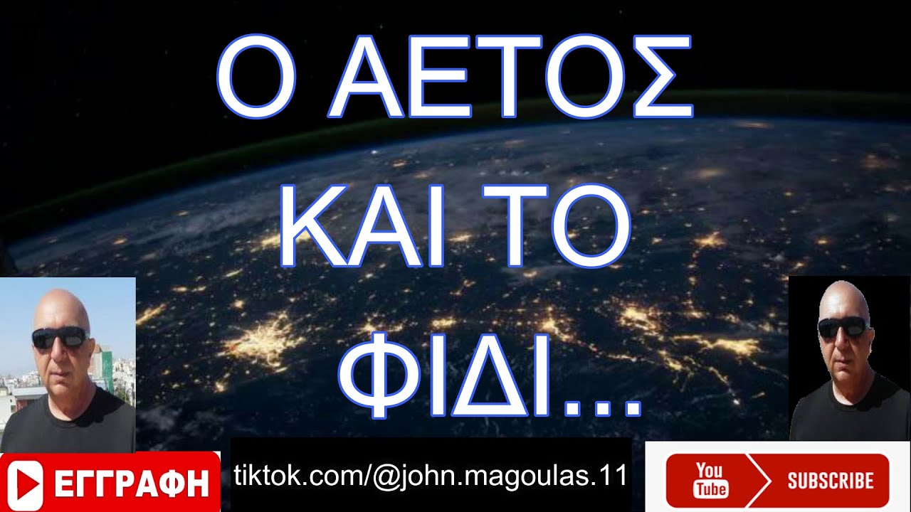 Ο ΑΕΤΟΣ ΚΑΙ ΤΟ ΦΙΔΙ... - YouTube