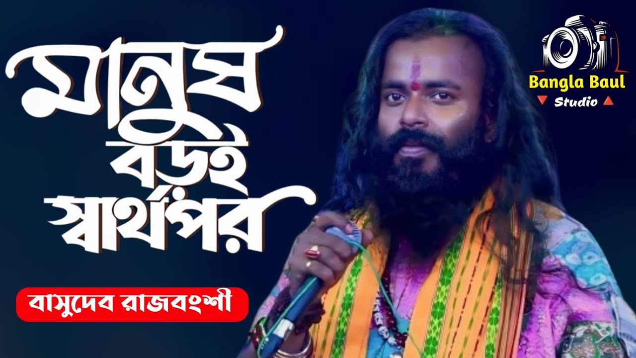 মানুষ বড়ই স্বার্থপর | Manush Boroi Sharthopor | Basudev Rajbanshi | বাসুদেব রাজবংশী | Bangla ...