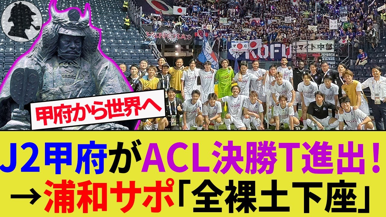 【海外の反応】J2なのになぜかACL決勝T進出を果たしたヴァンフォーレ甲府に海外から賞賛の声！天皇杯に続く史上最大の下剋上にとある浦和サポのツイートが話題に【サッカー日本代表】 - YouTube