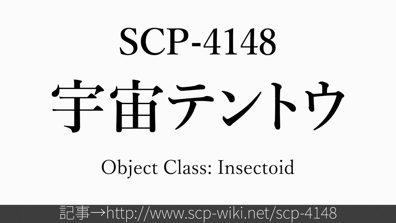 15秒でわかるSCP-4148 - YouTube