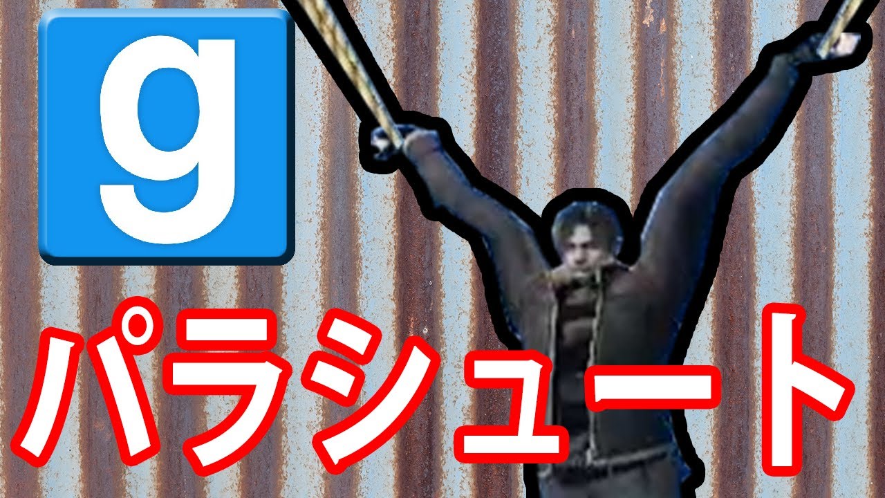 【GMOD】パラシュートでビルからジャンプ！Parachute【WORKSHOP実況】 - YouTube