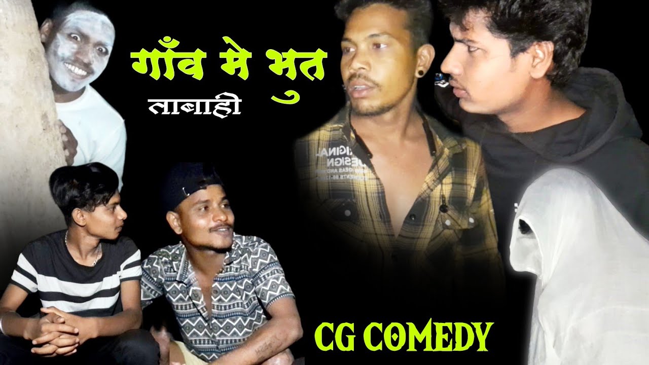 गांव में भूत | horror | cg comedy video | chhattisgarhi comedy | baklol ...