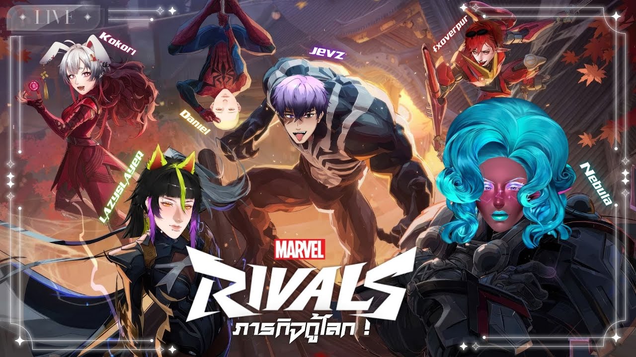 【🎮 Gaming】 Marvel Rivals | และโลกก็ไม่ปลอดภัยเพราะพวกเรา 🦸‍♀️🌎 ft ...