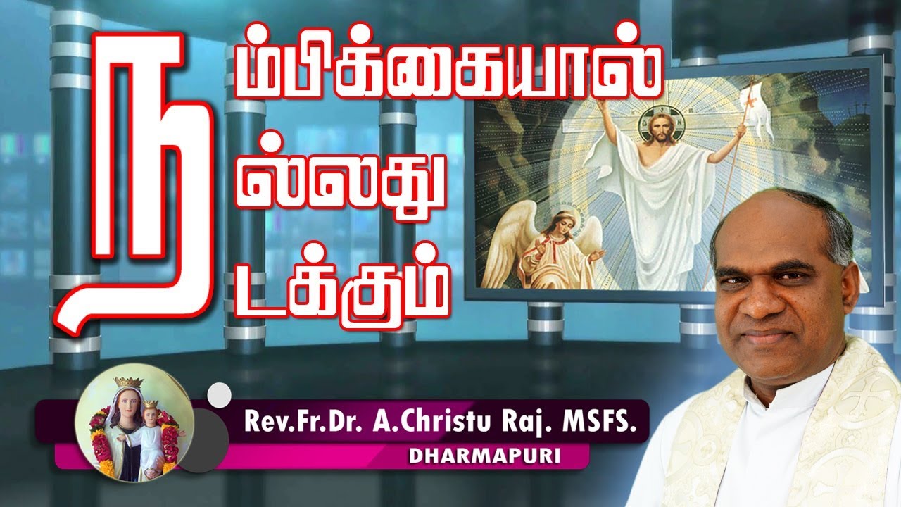 நம்பிக்கையால் நல்லது நடக்கும் | Rev.Fr. Christu Raj MSFS | Dharmapuri ...