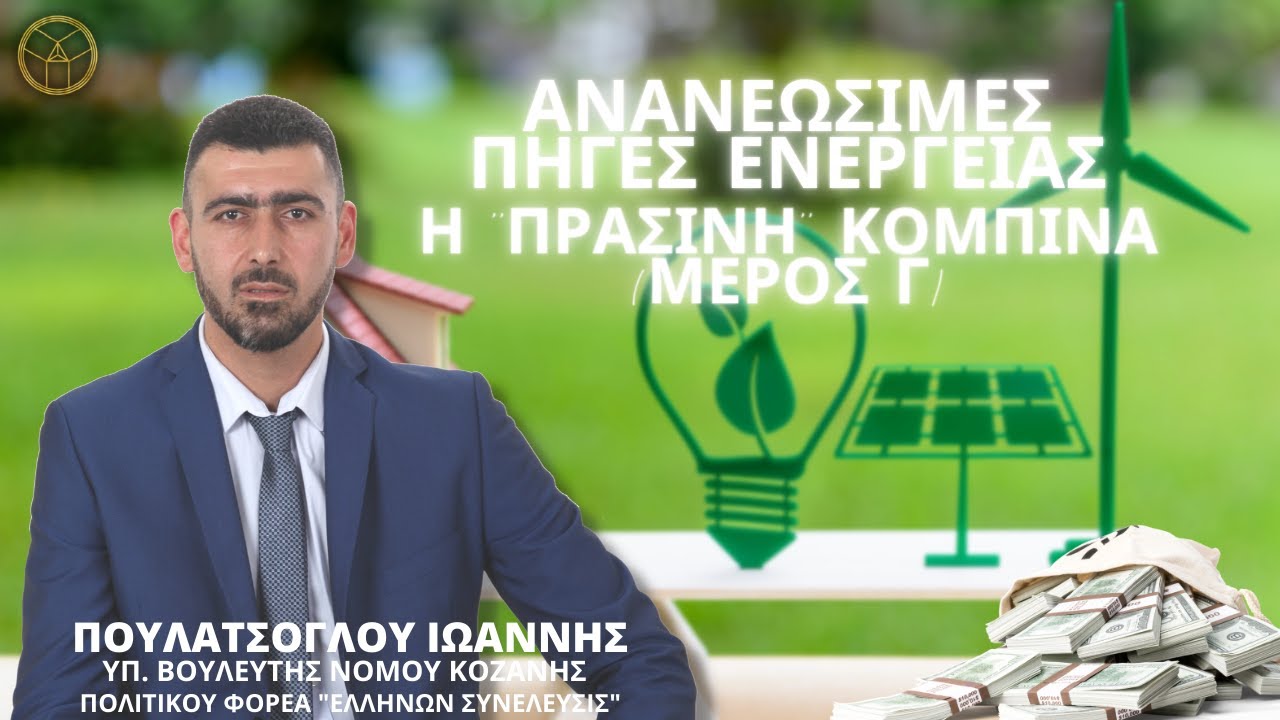 ΑΝΑΝΕΩΣΙΜΕΣ ΠΗΓΕΣ ΕΝΕΡΓΕΙΑΣ: Η ‘’ΠΡΑΣΙΝΗ’’ ΚΟΜΠΙΝΑ (ΜΕΡΟΣ Γ) - YouTube