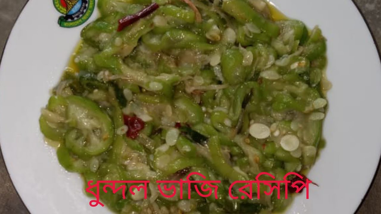 ধুন্দল ভাজি রেসিপি। খুবই সুস্বাদু।Dhundal Bhaji Recipe. Very tasty ...