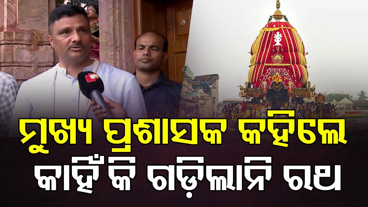 ଶ୍ରୀମନ୍ଦିର ମୁଖ୍ୟ ପ୍ରଶାସକ କାହିଁକି ଗଡ଼ିଲାନି ରଥ || Puri Jagannath Rath ...