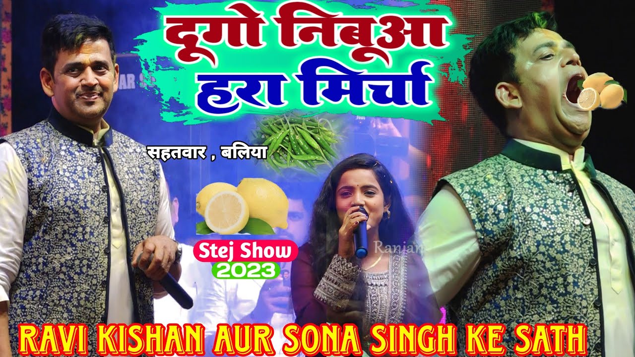 Ravi Kishan और Sona Singh के साथ | दुगो नींबूआ हरा मिर्चा #Sona_Singh ...