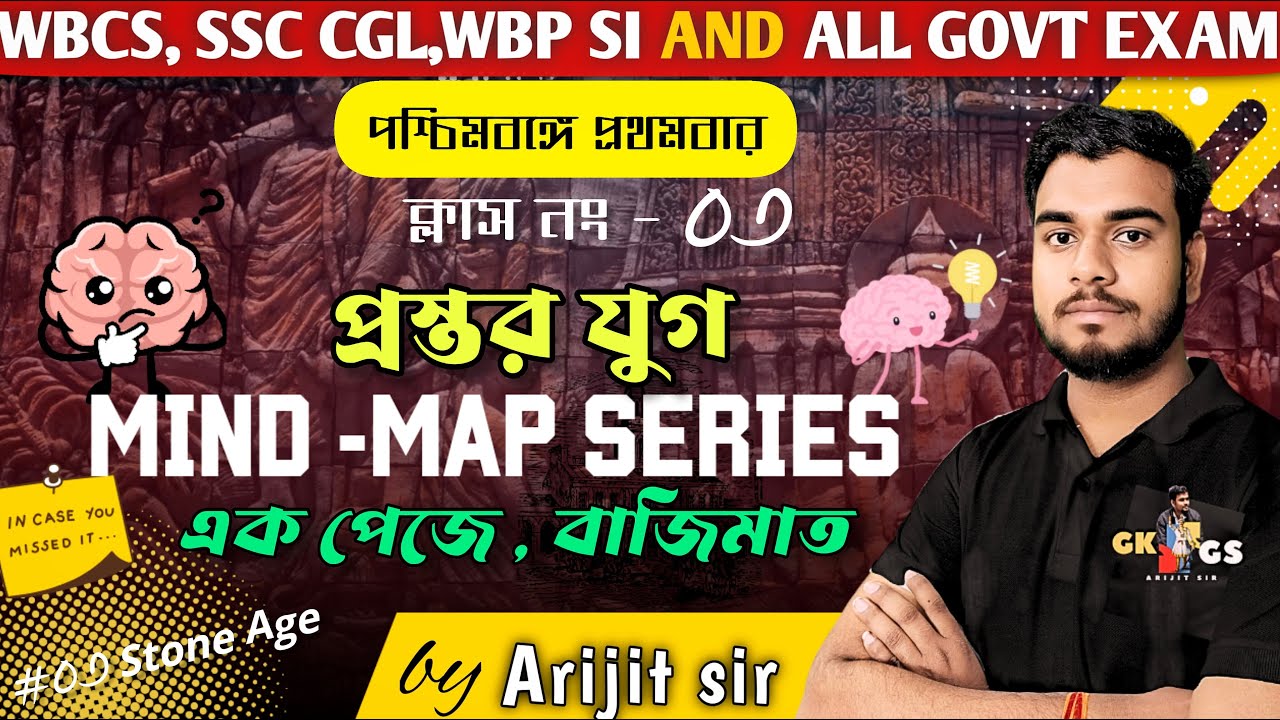 STONE AGE ।। প্রস্তর যুগ ।। Mind Map Series।। WBCS, SSC CGL, WBP SI AND ...