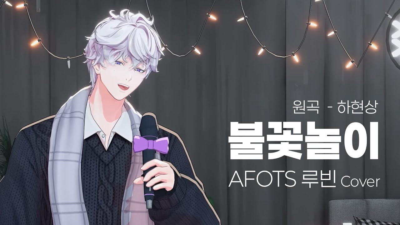 AFOTS 루빈 - 불꽃놀이(원곡 - 하현상) - YouTube