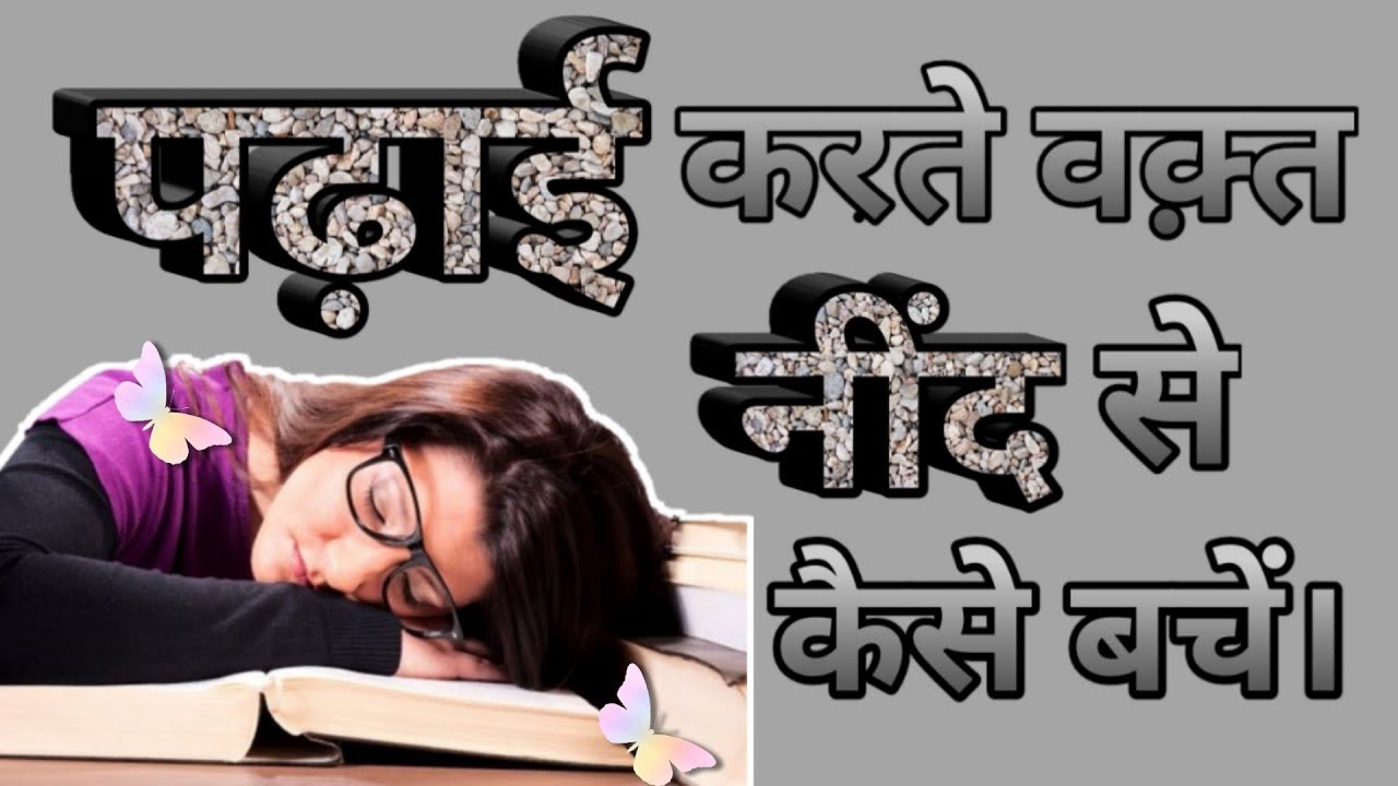 How to avoid sleep while studying । पढ़ते वक़्त नींद से कैसे बचें ...