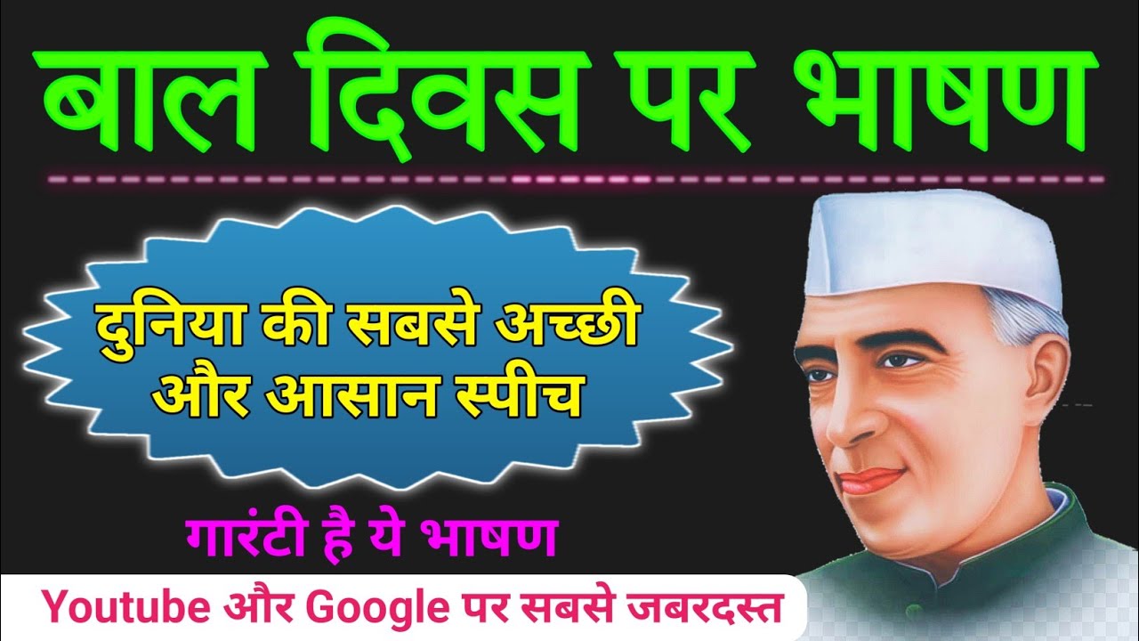 बाल दिवस पर सबसे अच्छा भाषण | bal divas per bhashan | bal diwas par ...