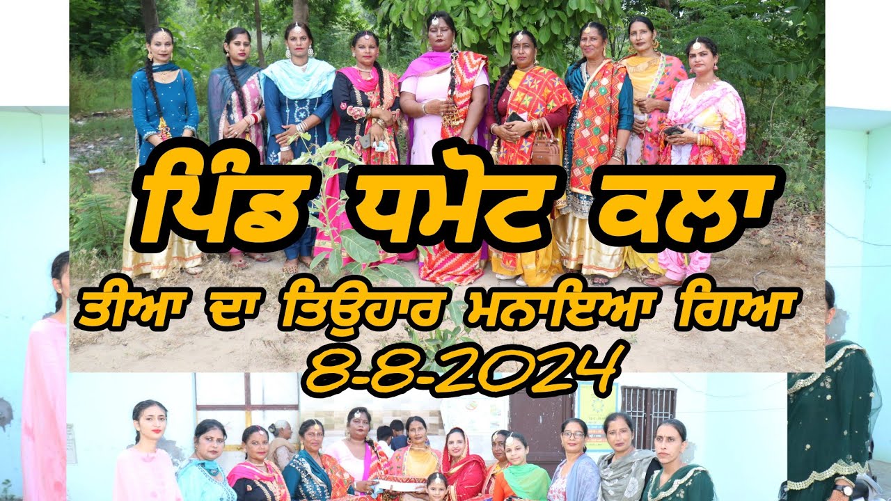 #TEEJ #TEEYA_TEEJ_DIYA || TEEJ SPECIAL || TEEJ NEW VIDEO || ਤੀਆਂ ਦਾ ...
