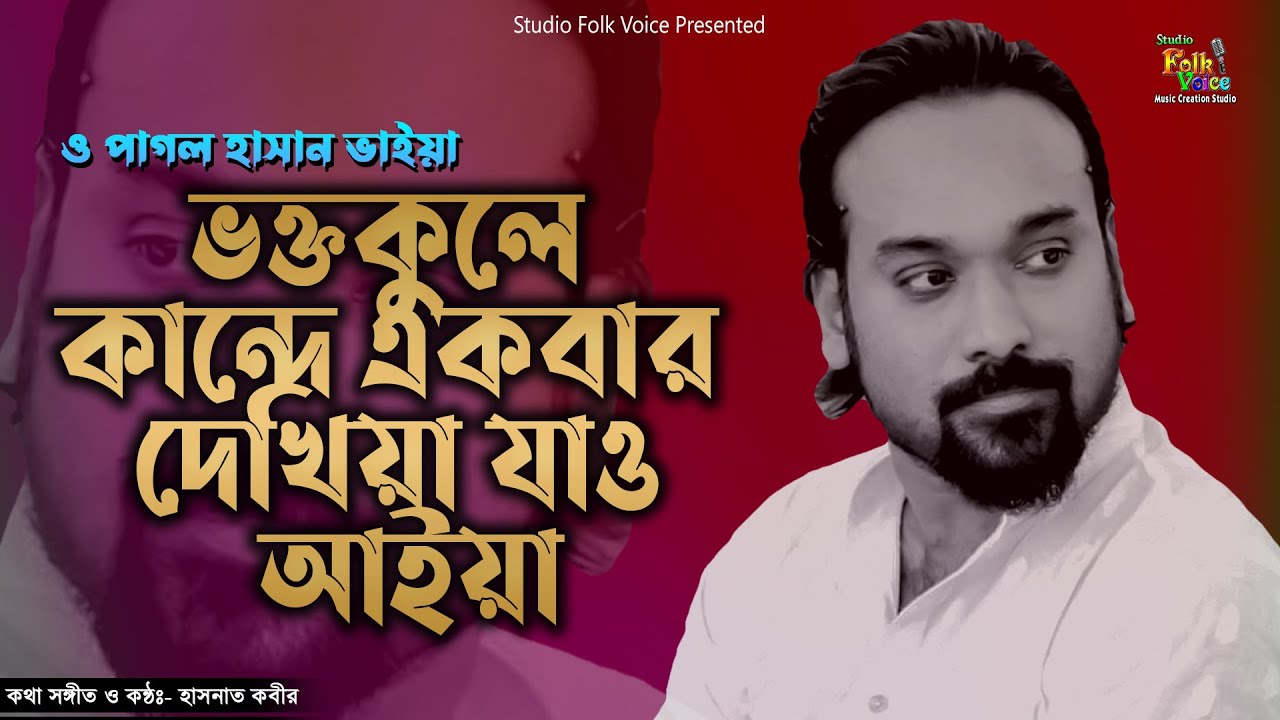 Pagol Hasan Vaia | পাগল হাসান ভাইয়া | Hasnat Kobir | হাসনাত কবীর ...