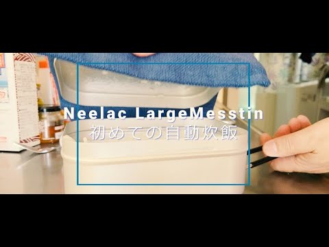 Neelac LargeMesstin 初めての自動炊飯【Xperia1Ⅱ Cinema Pro】 - YouTube