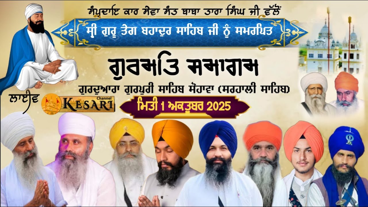 Live Gurpuri Sahib (Suhawa)Sarhali (TarnTarna) ਗੁਰਮਤਿ ਸਮਾਗਮ 1 Oct 2025 ...