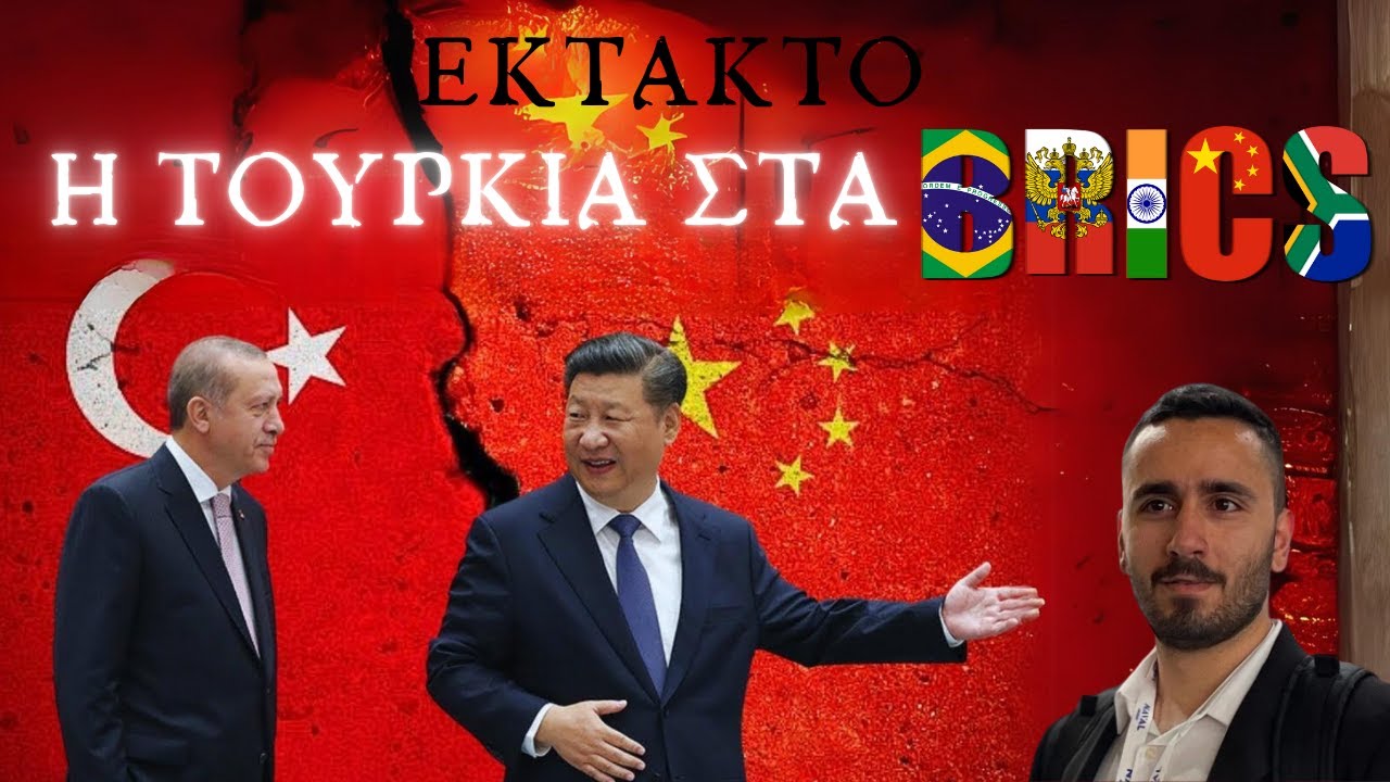 ΕΚΑΚΤΟ: Η ΤΟΥΡΚΙΑ στα BRICS - O ρόλος τους, τα κέρδη της Άγκυρας & οι ...