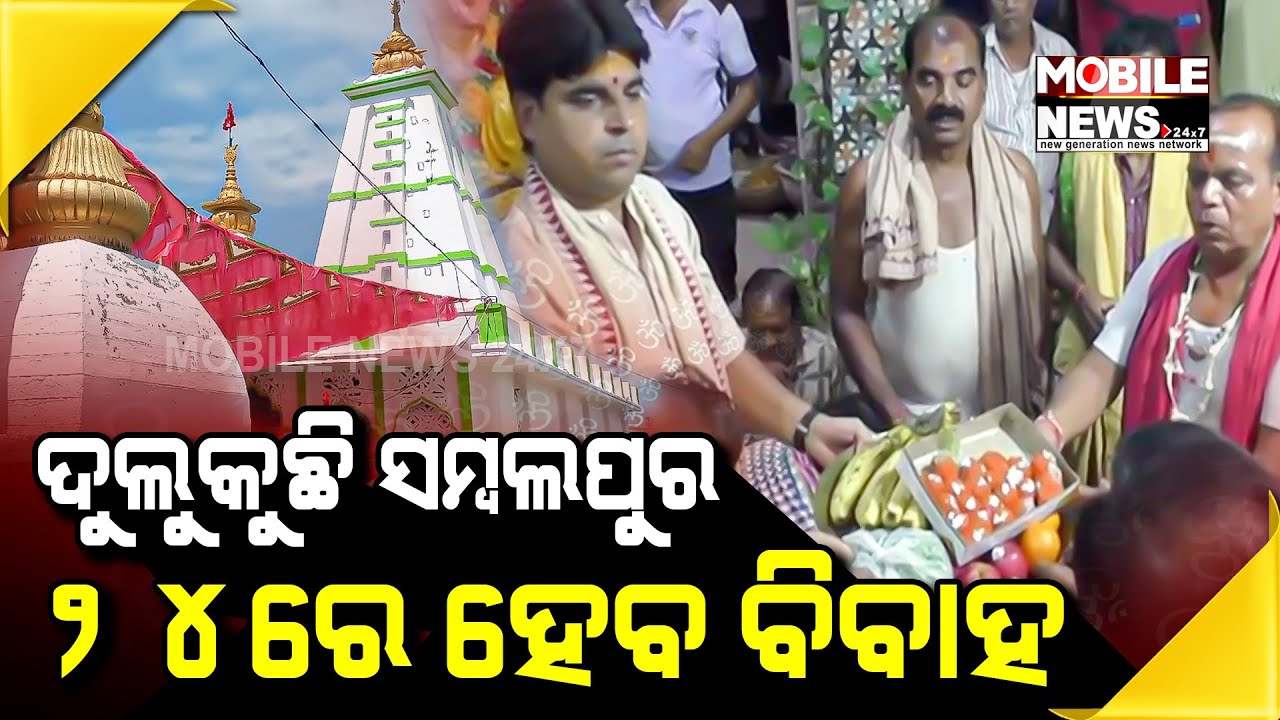 ସରିଛି ନିର୍ବନ୍ଧ, ମଙ୍ଗଳବାର ଦେବ ନିମନ୍ତ୍ରଣ, ବୁଧବାର ବାହା ହେବେ ମହାଦେବ ଓ ମାତା ...
