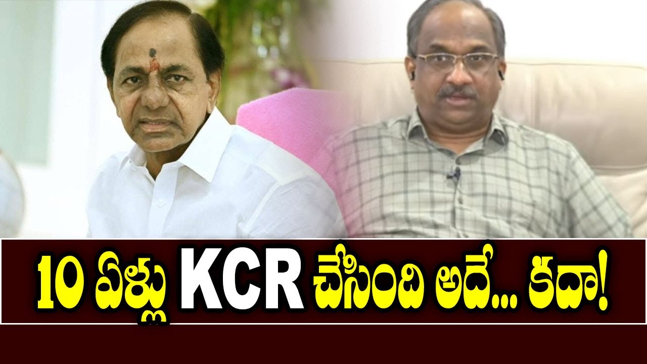 10 ఏళ్లు KCR చేసింది అదే... కదా! || That's what… KCR did for 10 years ...
