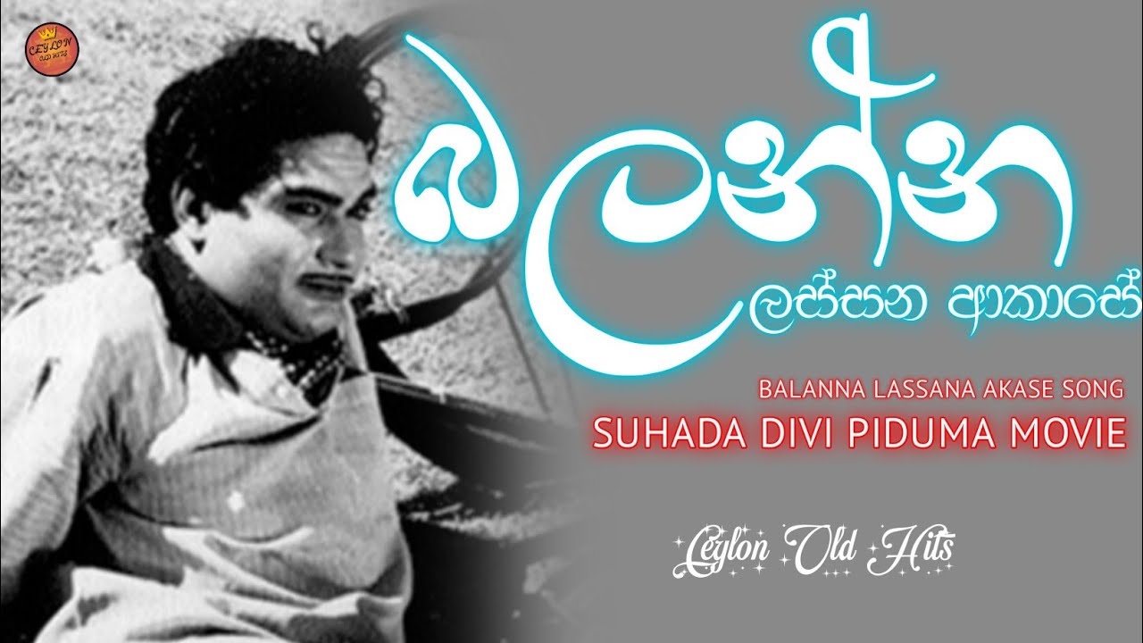Balanna Lassana Akase ( බලන්න ලස්සන ආකාසේ ) | Suhada Divi Piduma Movie ...