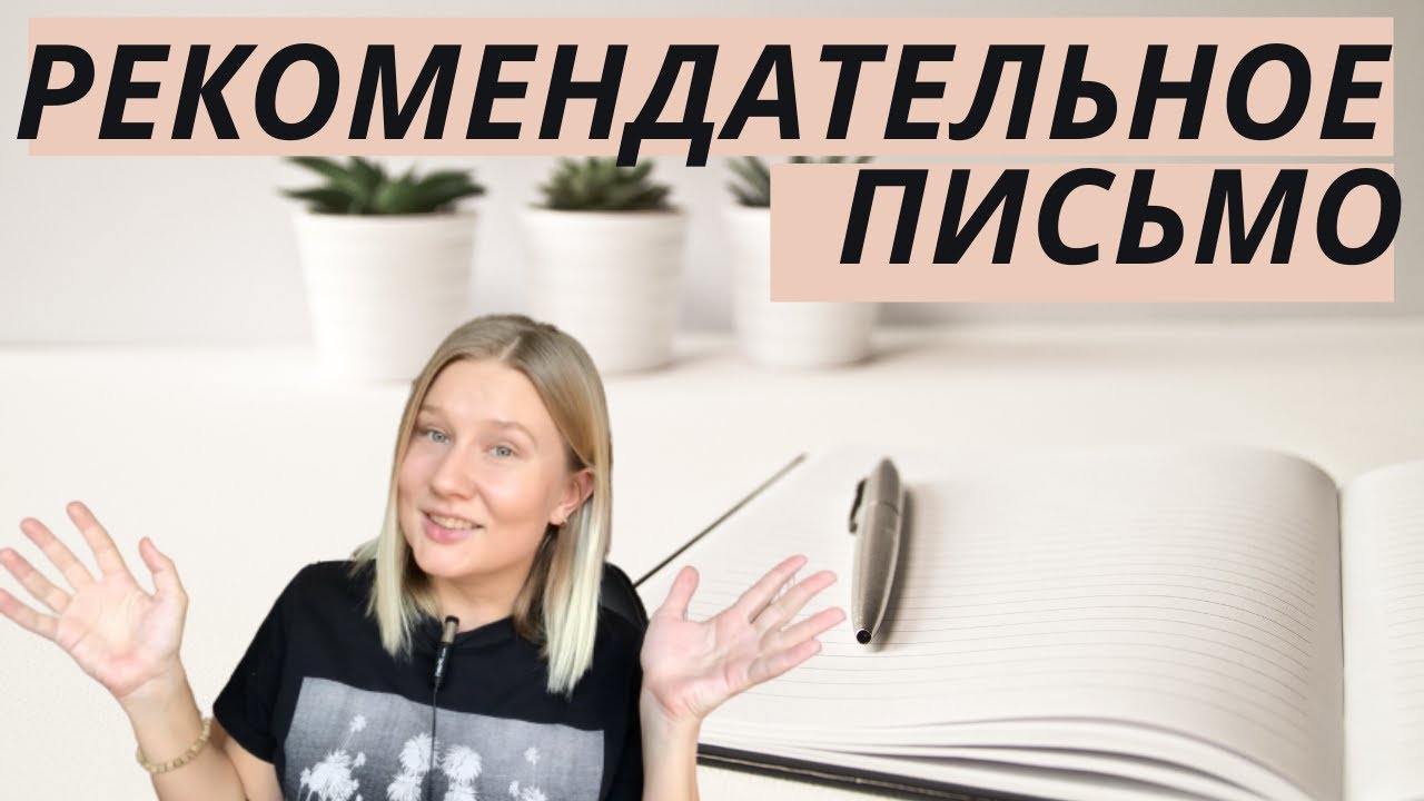 Рекомендательное письмо для поступления в ВУЗ Youtube