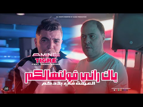 Amine Tigre 2025 [ Yak Rani Goultahlkoum - العسة في بلادكم ] Avec Manini Sahar (Live Solazur )