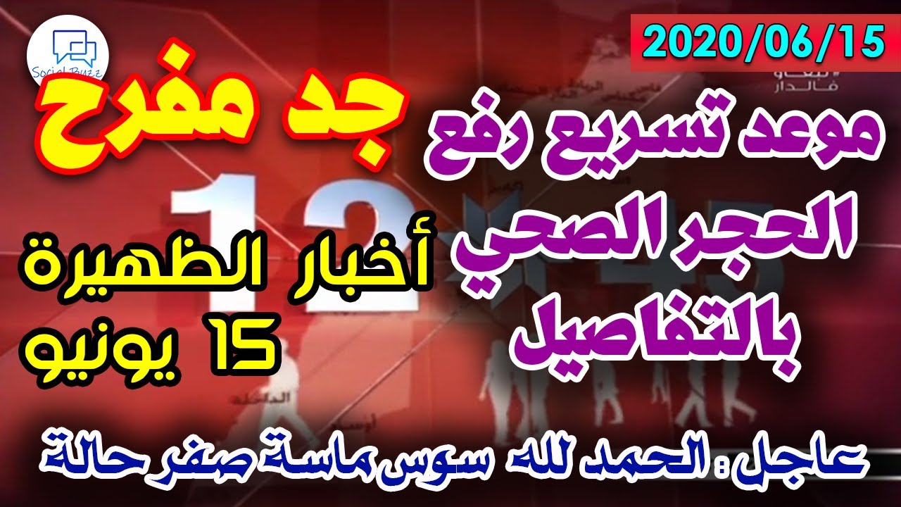 اخبار الظهيرة اليوم الإثنين 15 يونيو 2020 على القناة الثانية | Akhbar ...
