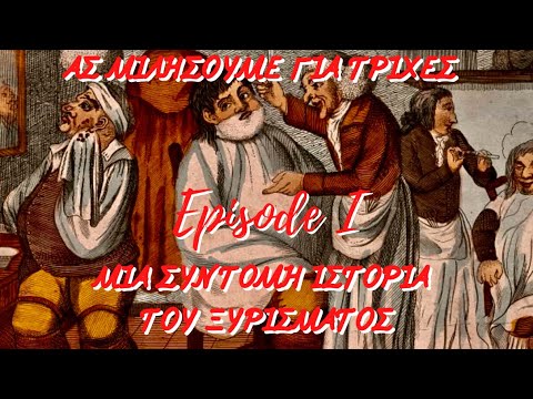 Ας Μιλήσουμε για Τρίχες -Επ I -Μία Σύντομη Ιστορία του Ξυρίσματος - YouTube