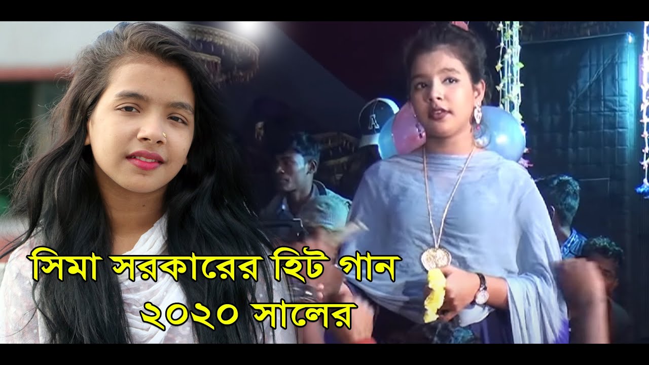 সিমা সরকারের হিট গান || লেংটা গেলে গামছা পাইবা, বাউল গান সিমা সরকার ...
