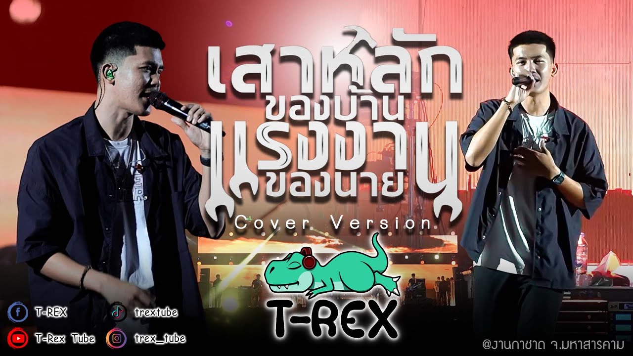 เสาหลักของบ้าน แรงงานของนาย - เบียร์ พร้อมพงษ์「 T-REX Cover 」 Acordes - Chordify