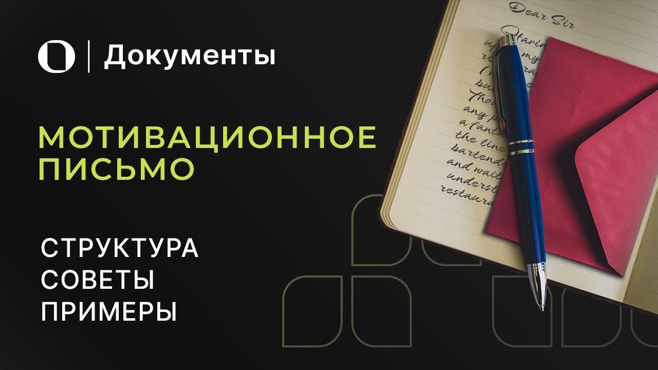 Как написать уникальное мотивационное письмо — инструкция Youtube