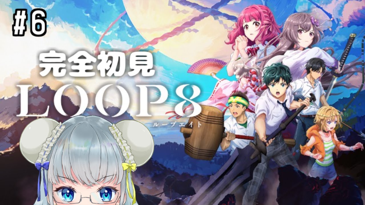 【LOOP8/ループエイト】やべえ！8月ループしろ！！ #6【新人Vtuber】 - YouTube