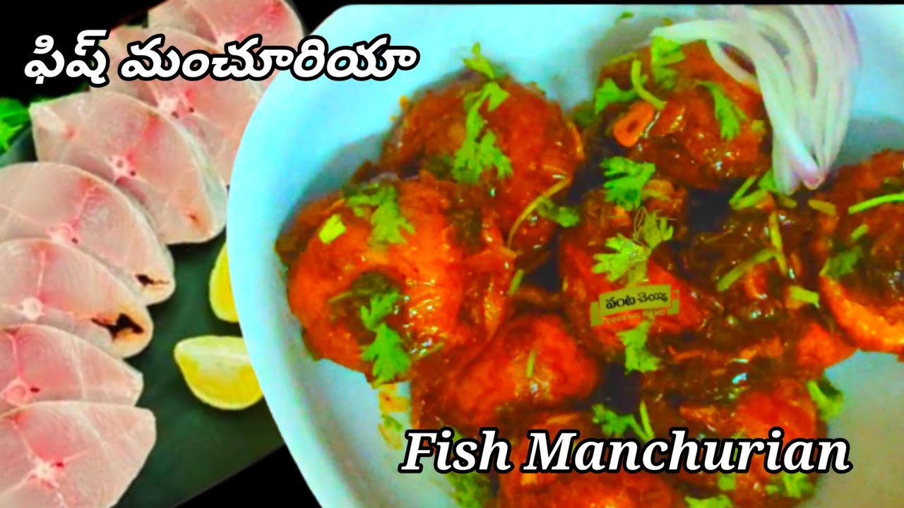 ఫిష్ మంచూరియా|నా క్రియేటివిటీతో తయారు చేసిన ఫిష్ మంచూరియన్|Fish ...