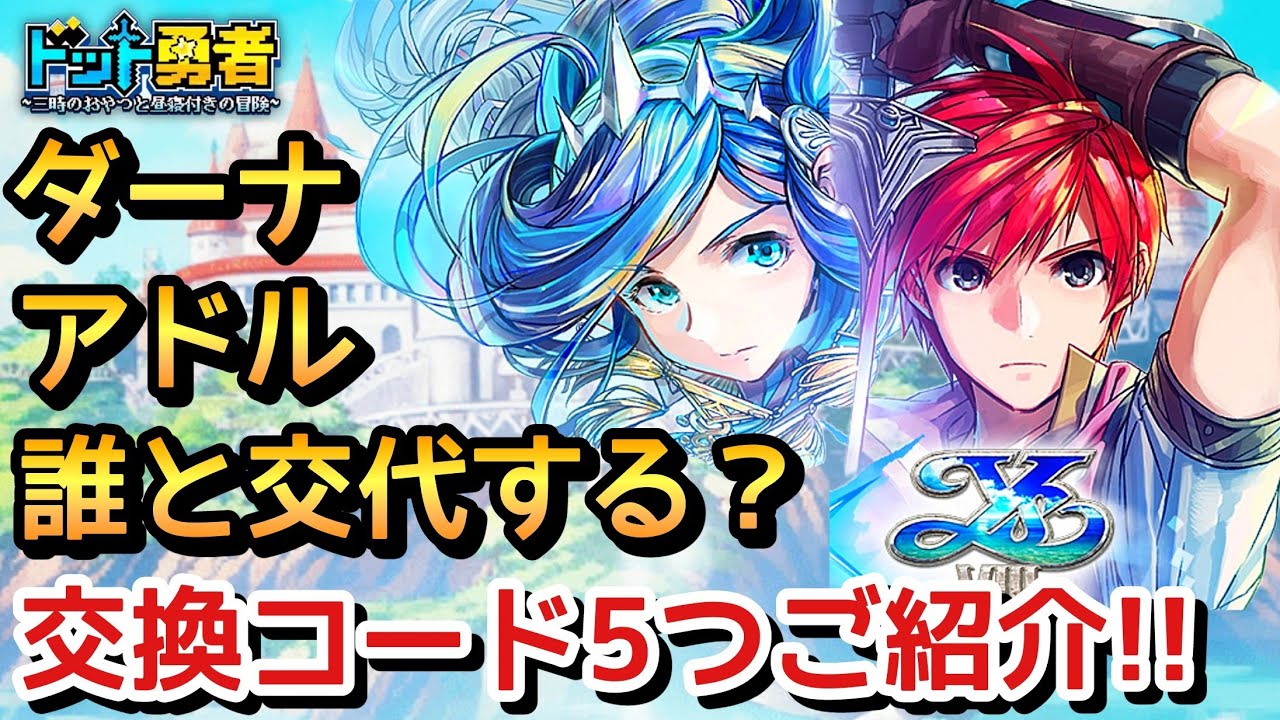 【ドット勇者】アドルとダーナの交代要員を考察!新コード5つご紹介! Youtube