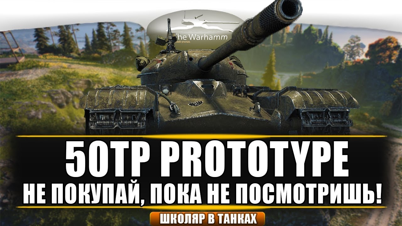Обзор нового прем ТТ 8 - 50tp Prototype - YouTube