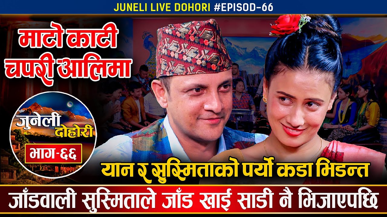 यान र सुस्मिताले जाँड खाएर यति सम्म गरे | Yan Prasad Neupane Vs Susmita Chhetri | Juneli Dohori ...
