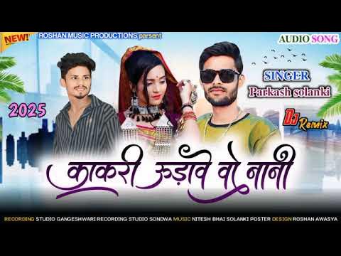 new adivasi song 2025 ll# काकरी उड़ावे वो नानी ll singer prakash Solanki ll super hit song 2025 ...