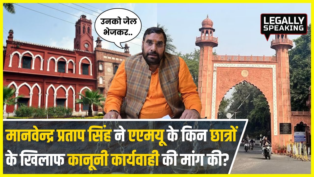 Aligarh Muslim University के किन छात्रों के खिलाफ Manvendra Pratap ...